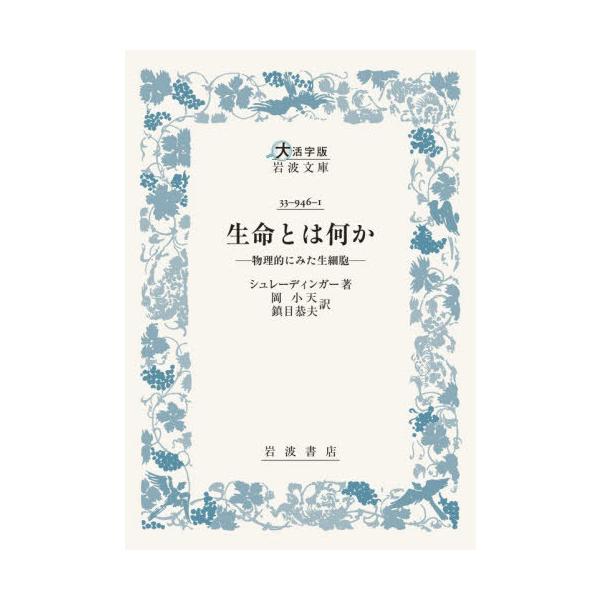 【発売日：2026年08月21日】シュレーディンガー/著 岡小天/訳 鎮目恭夫/訳/生命とは何か 物理的にみた生細胞 / 原タイトル:WHAT IS LIFE? (大活字版岩波文庫)、メディア：BOOK、発売日：2026/08、重量：500...