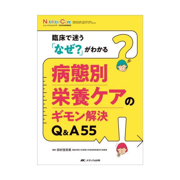 【発売日：2026年09月28日】田村佳奈美/編著/病態別栄養ケアのギモン解決Q&amp;A55 臨床で迷う「なぜ?」がわかる、メディア：BOOK、発売日：2026/09、重量：500g、商品コード：NEOBK-3241728、JANコード...