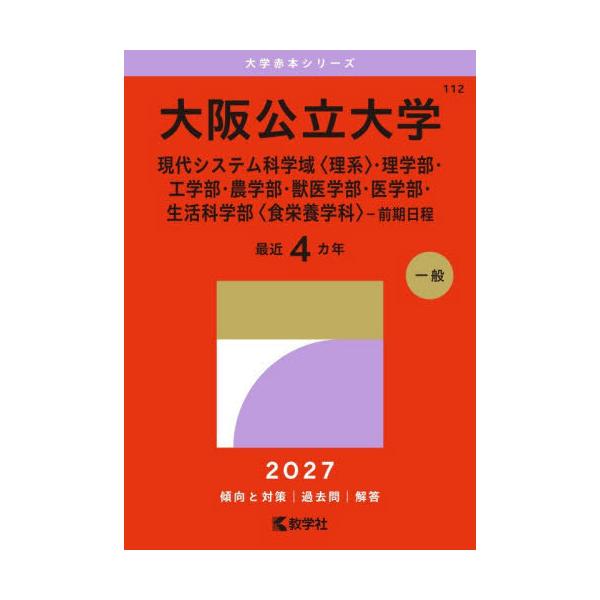 【発売日：2026年08月20日】教学社/大阪公立大学 現代システム科学域〈理系〉 (2027 大学赤本シリーズ 112)、メディア：BOOK、発売日：2026/08、重量：450g、商品コード：NEOBK-3241744、JANコード/I...