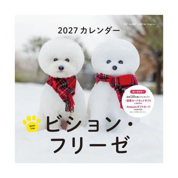 【発売日：2026年09月09日】中村陽子大野正義/2027 カレンダービション・フリーゼ、メディア：BOOK、発売日：2026/09、重量：340g、商品コード：NEOBK-3241759、JANコード/ISBNコード：978441692...