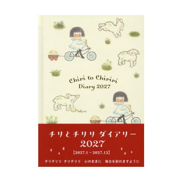 【発売日：2026年08月26日】どいかや/2027 チリとチリリダイアリー、メディア：BOOK、発売日：2026/08、重量：180g、商品コード：NEOBK-3241787、JANコード/ISBNコード：9784752012016