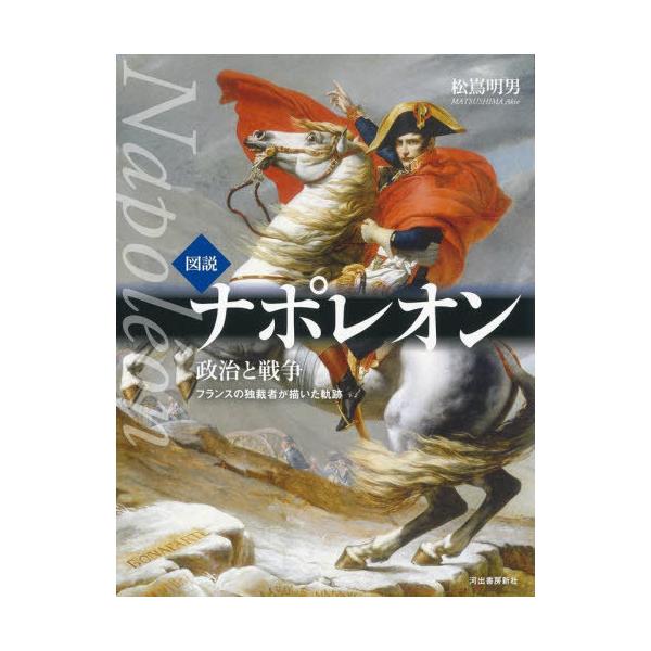 【発売日：2026年08月27日】松嶌明男/著/図説ナポレオン 政治と戦争 フランスの独裁者が描いた軌跡 (ふくろうの本)、メディア：BOOK、発売日：2026/08、重量：340g、商品コード：NEOBK-3241808、JANコード/I...