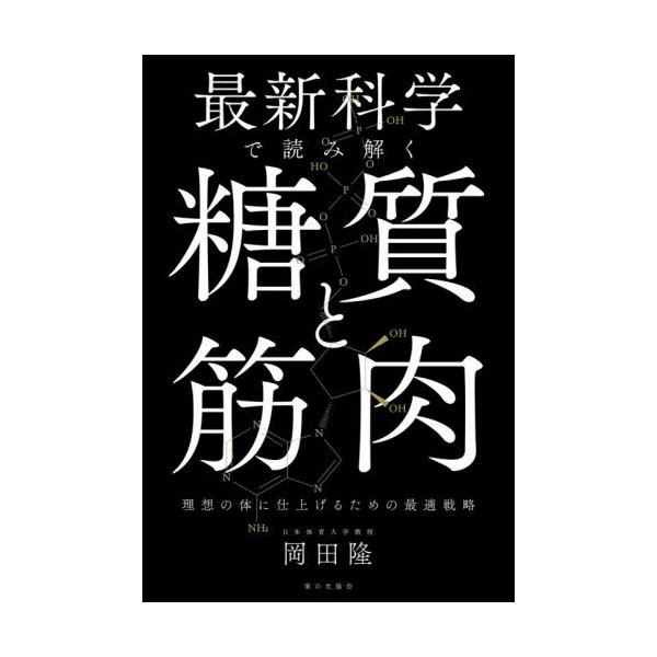 【発売日：2026年08月28日】岡田隆/著/最新科学で読み解く糖質と筋肉 理想の体に仕上げるための最適戦略、メディア：BOOK、発売日：2026/08、重量：340g、商品コード：NEOBK-3241828、JANコード/ISBNコード：...