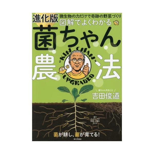 【発売日：2026年08月28日】吉田俊道/著/図解でよくわかる菌ちゃん農法 微生物の力だけで奇跡の野菜づくり、メディア：BOOK、発売日：2026/08、重量：340g、商品コード：NEOBK-3241829、JANコード/ISBNコード...