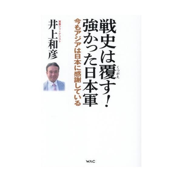 【発売日：2026年08月27日】井上和彦/著/戦史は覆す!強かった日本軍 今もアジアは日本に感謝している、メディア：BOOK、発売日：2026/08、重量：340g、商品コード：NEOBK-3241831、JANコード/ISBNコード：9...
