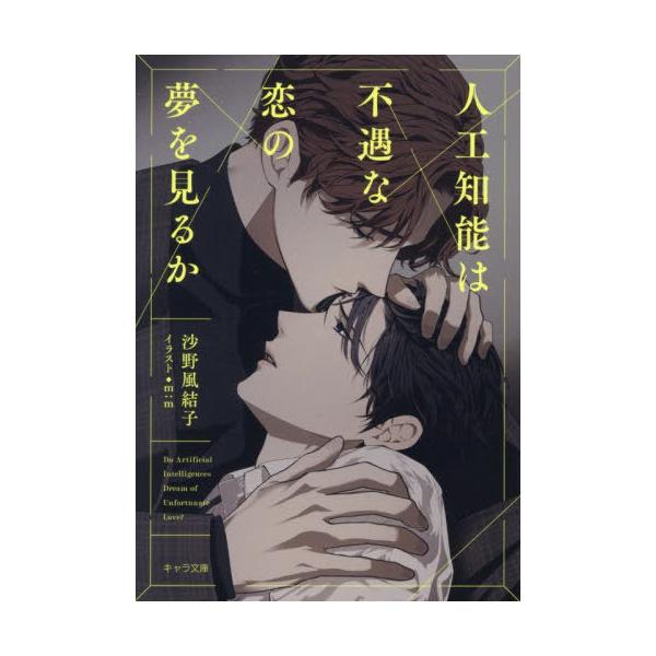 【発売日：2026年08月27日】沙野風結子/著/人工知能は不遇な恋の夢を見るか (キャラ文庫)、メディア：BOOK、発売日：2026/08、重量：250g、商品コード：NEOBK-3241836、JANコード/ISBNコード：978419...