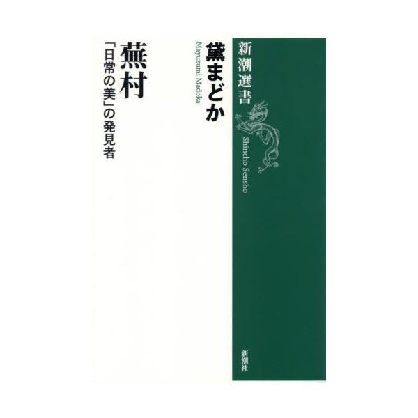 【発売日：2026年08月26日】黛まどか/著/蕪村 「日常の美」の発見者 (新潮選書)、メディア：BOOK、発売日：2026/08、重量：340g、商品コード：NEOBK-3241847、JANコード/ISBNコード：9784106039492