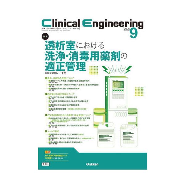 【発売日：2026年08月26日】Gakken/クリニカルエンジニアリング 臨床工学ジャーナル Vol.37No.9(2026-9月号)、メディア：BOOK、発売日：2026/08、重量：500g、商品コード：NEOBK-3241852、J...