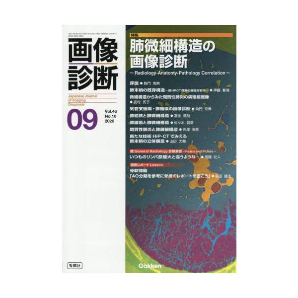 【発売日：2026年08月26日】Gakken/画像診断 Vol.46No.10(2026年9月号)、メディア：BOOK、発売日：2026/08、重量：500g、商品コード：NEOBK-3241853、JANコード/ISBNコード：9784...