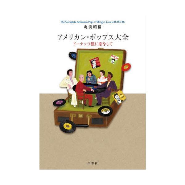 【発売日：2026年08月27日】亀渕昭信/著/アメリカン・ポップス大全 ドーナッツ盤に恋をして、メディア：BOOK、発売日：2026/08、重量：450g、商品コード：NEOBK-3241856、JANコード/ISBNコード：978456...