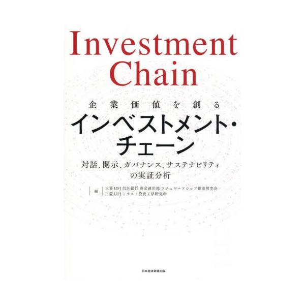 【発売日：2026年08月27日】三菱UFJ信託銀行資産運用部スチュワードシップ推進研究会/編 三菱UFJトラスト投資工学研究所/編/企業価値を創るインベストメント・チェーン 対話、開示、ガバナンス、サステナビリティの実証分析、メディア：B...