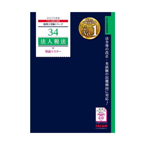 【発売日：2026年08月28日】TAC株式会社(税理士講座)/編著/法人税法理論マスター 2027年度版 (税理士受験シリーズ)、メディア：BOOK、発売日：2026/08、重量：600g、商品コード：NEOBK-3241859、JANコ...