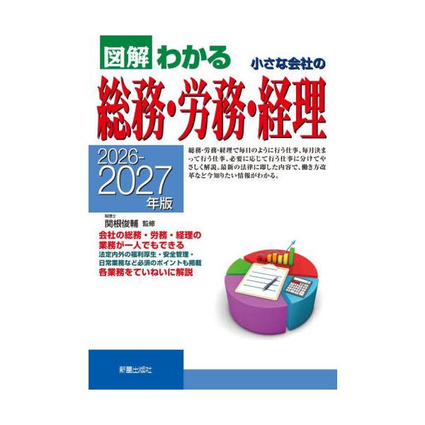 【発売日：2026年08月27日】関根俊輔/監修/図解わかる小さな会社の総務・労務・経理 2026-2027年版、メディア：BOOK、発売日：2026/08、重量：500g、商品コード：NEOBK-3241871、JANコード/ISBNコー...
