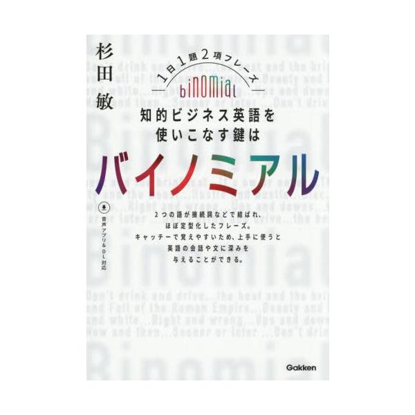 【発売日：2026年08月27日】杉田敏/著/知的ビジネス英語を使いこなす鍵はバイノミアル 1日1題2項フレーズ、メディア：BOOK、発売日：2026/08、重量：450g、商品コード：NEOBK-3241876、JANコード/ISBNコー...