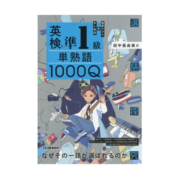 【発売日：2026年08月27日】田中亜由美/著/英検準1級単熟語1000Q (選語探究)、メディア：BOOK、発売日：2026/08、重量：450g、商品コード：NEOBK-3241879、JANコード/ISBNコード：978405306...