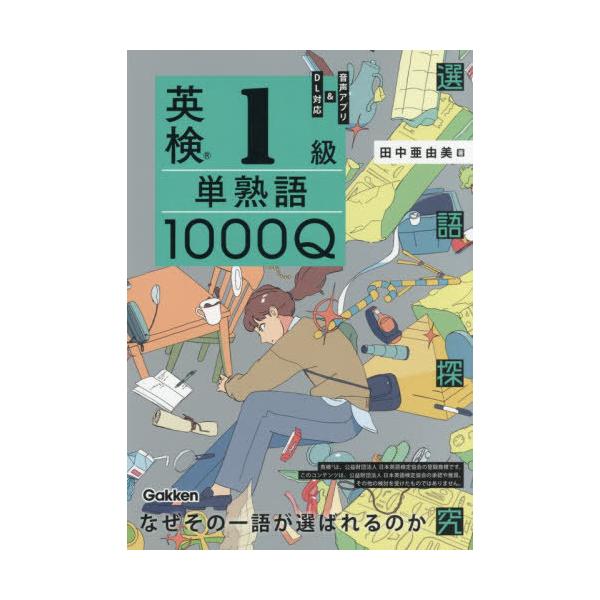 【発売日：2026年08月28日】田中亜由美/著/英検1級単熟語1000Q (選語探究)、メディア：BOOK、発売日：2026/08、重量：450g、商品コード：NEOBK-3241880、JANコード/ISBNコード：9784053064073