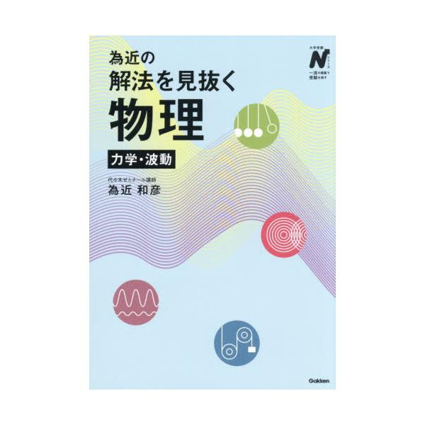 【発売日：2026年08月28日】為近和彦/著/為近の解法を見抜く物理力学・波動 (大学受験Nシリーズ)、メディア：BOOK、発売日：2026/08、重量：340g、商品コード：NEOBK-3241882、JANコード/ISBNコード：97...