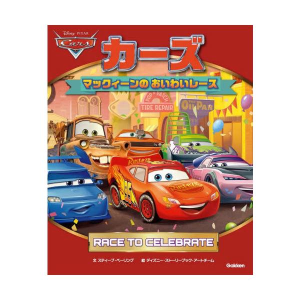 【発売日：2026年08月27日】スティーブ・ベーリング/文 ディズニー・ストーリーブック・アートチーム/絵/カーズマックィーンのおいわいレース / 原タイトル:RACE TO CELEBRATE、メディア：BOOK、発売日：2026/08...