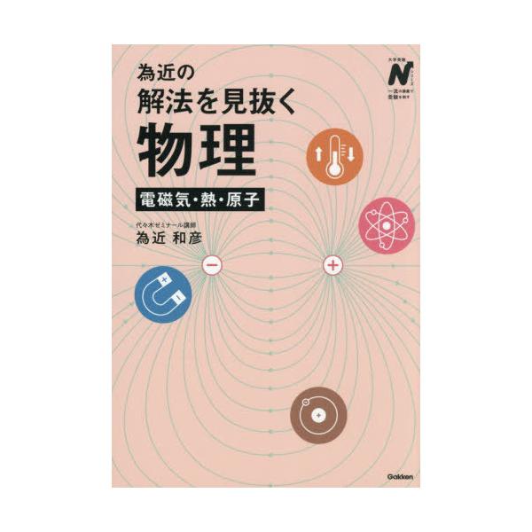 【発売日：2026年08月28日】為近和彦/著/為近の解法を見抜く物理電磁気・熱・原子 (大学受験Nシリーズ)、メディア：BOOK、発売日：2026/08、重量：340g、商品コード：NEOBK-3241886、JANコード/ISBNコード...