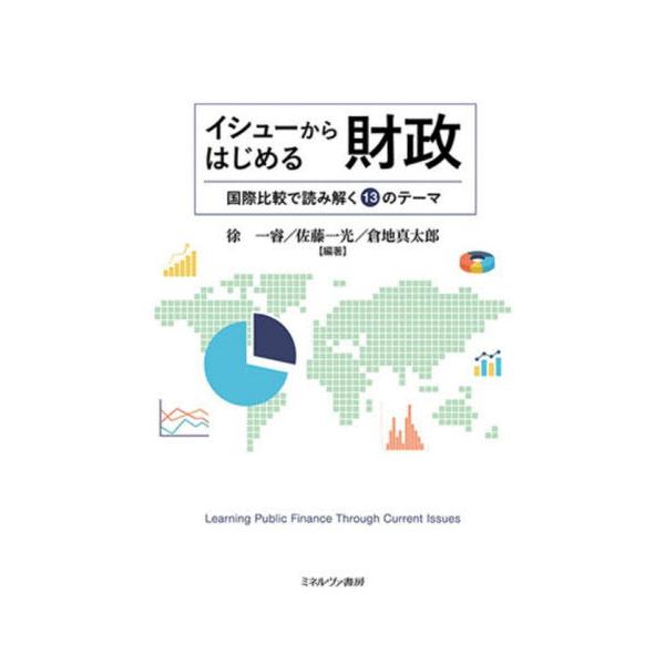 【発売日：2026年08月30日】徐一睿/編著 佐藤一光/編著 倉地真太郎/編著/イシューからはじめる財政 国際比較で読み解く13のテーマ、メディア：BOOK、発売日：2026/08、重量：450g、商品コード：NEOBK-3241893、...