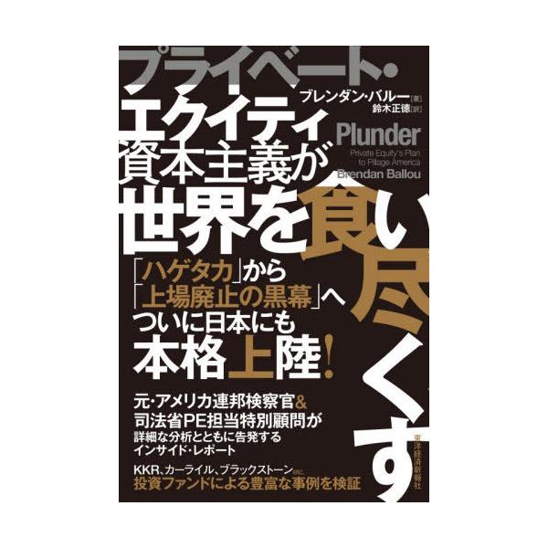 【発売日：2026年08月27日】ブレンダン・バルー/著 鈴木正徳/訳/プライベート・エクイティ資本主義が世界を食い尽くす / 原タイトル:PLUNDER、メディア：BOOK、発売日：2026/08、重量：340g、商品コード：NEOBK-...