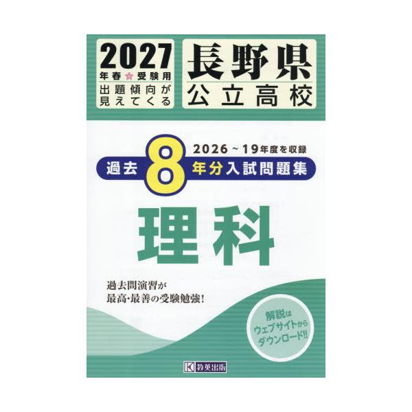【発売日：2026年08月28日】教英出版/2027 長野県公立高校過去8年分入 理科、メディア：BOOK、発売日：2026/08、重量：340g、商品コード：NEOBK-3241915、JANコード/ISBNコード：9784290199439