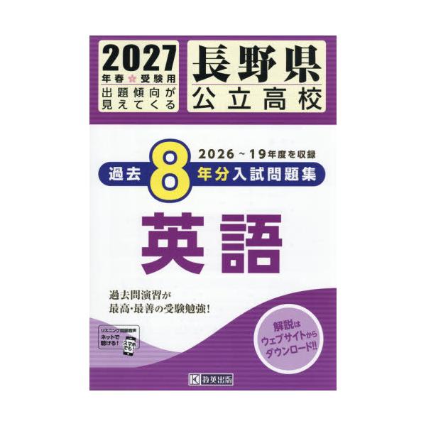 【発売日：2026年08月28日】教英出版/2027 長野県公立高校過去8年分入 英語、メディア：BOOK、発売日：2026/08、重量：340g、商品コード：NEOBK-3241916、JANコード/ISBNコード：9784290199446