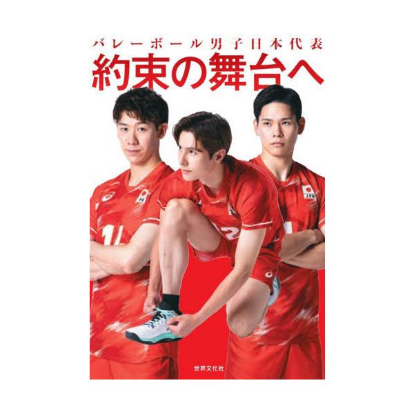 【発売日：2026年08月27日】世界文化社/約束の舞台へ バレーボール男子日本代表、メディア：BOOK、発売日：2026/08、重量：340g、商品コード：NEOBK-3241919、JANコード/ISBNコード：9784418264148