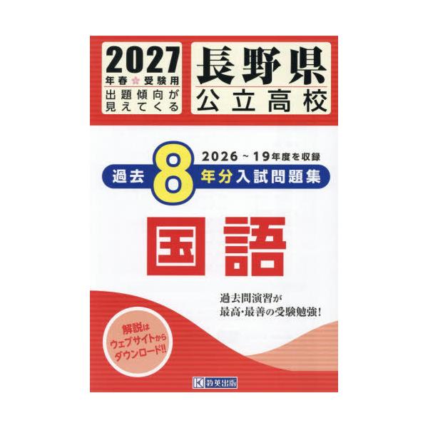【発売日：2026年08月28日】教英出版/2027 長野県公立高校過去8年分入 国語、メディア：BOOK、発売日：2026/08、重量：340g、商品コード：NEOBK-3241920、JANコード/ISBNコード：9784290199408