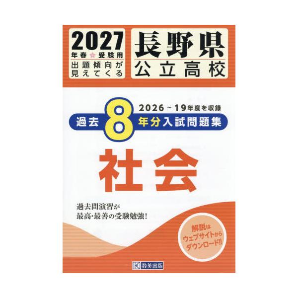 【発売日：2026年08月28日】教英出版/2027 長野県公立高校過去8年分入 社会、メディア：BOOK、発売日：2026/08、重量：340g、商品コード：NEOBK-3241921、JANコード/ISBNコード：9784290199415