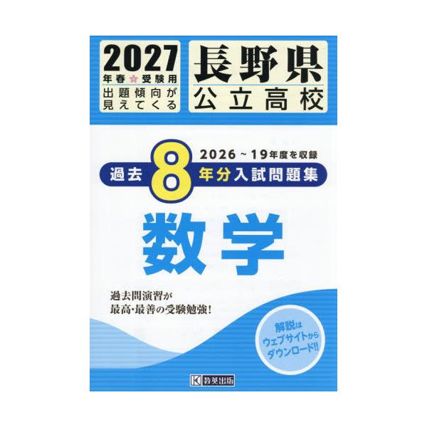 【発売日：2026年08月28日】教英出版/2027 長野県公立高校過去8年分入 数学、メディア：BOOK、発売日：2026/08、重量：340g、商品コード：NEOBK-3241922、JANコード/ISBNコード：9784290199422