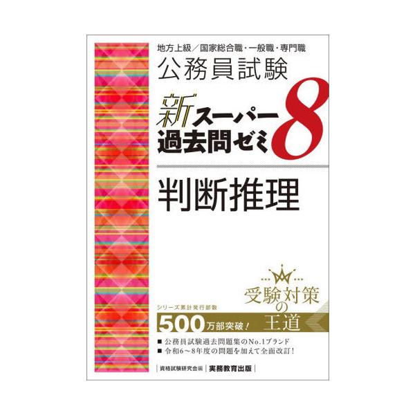 【発売日：2026年08月28日】資格試験研究会/編/公務員試験新スーパー過去問ゼミ8判断推理 地方上級/国家総合職・一般職・専門職、メディア：BOOK、発売日：2026/08、重量：600g、商品コード：NEOBK-3241925、JAN...