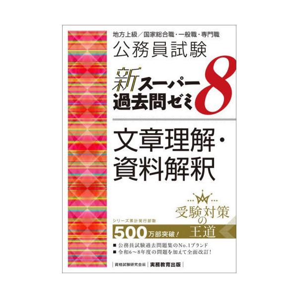 【発売日：2026年08月29日】資格試験研究会/編/公務員試験新スーパー過去問ゼミ8文章理解・資料解釈 地方上級/国家総合職・一般職・専門職、メディア：BOOK、発売日：2026/08、重量：600g、商品コード：NEOBK-324192...