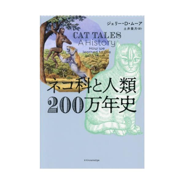 【発売日：2026年08月27日】ジェリー・D.ムーア/著 土井築月/訳/ネコ科と人類200万年史 / 原タイトル:Cat Tales:A History、メディア：BOOK、発売日：2026/08、重量：500g、商品コード：NEOBK-...