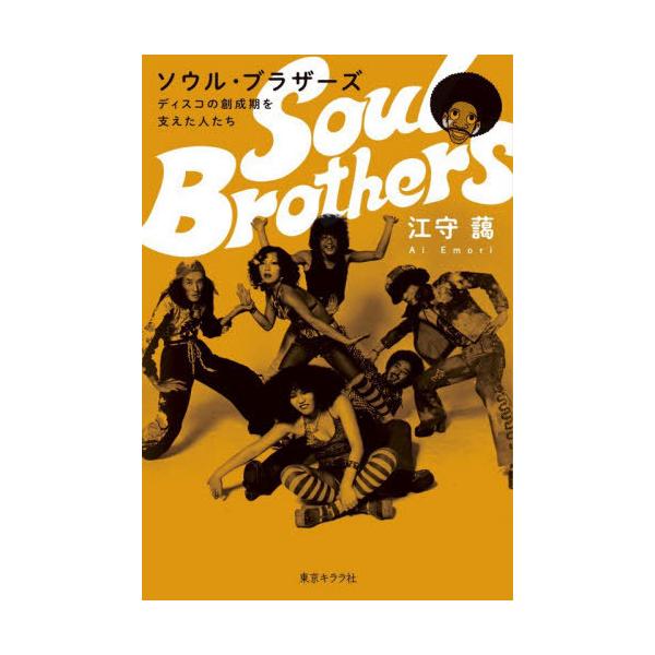 【発売日：2026年08月30日】江守藹/著/ソウル・ブラザーズ ディスコの創成期を支えた人たち、メディア：BOOK、発売日：2026/08、重量：450g、商品コード：NEOBK-3241938、JANコード/ISBNコード：978490...