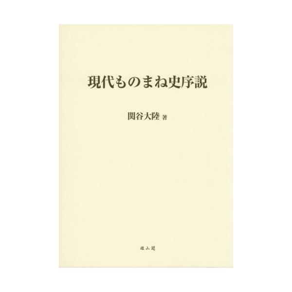 【発売日：2026年08月28日】関谷大陸/著/現代ものまね史序説、メディア：BOOK、発売日：2026/08、重量：340g、商品コード：NEOBK-3241944、JANコード/ISBNコード：9784639031451