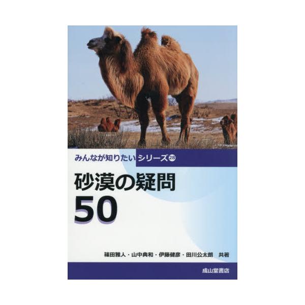 【発売日：2026年08月28日】篠田雅人/〔ほか〕共著/砂漠の疑問50 (みんなが知りたいシリーズ)、メディア：BOOK、発売日：2026/08、重量：500g、商品コード：NEOBK-3241951、JANコード/ISBNコード：978...