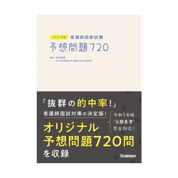 【発売日：2026年08月27日】杉本由香/編著/看護師国家試験予想問題720 2027年版、メディア：BOOK、発売日：2026/08、重量：600g、商品コード：NEOBK-3241955、JANコード/ISBNコード：97840551...