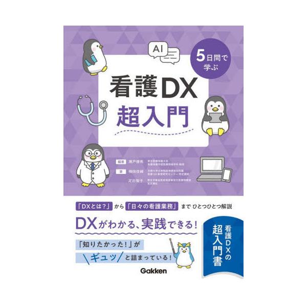 【発売日：2026年08月27日】瀬戸僚馬/編著 楠田佳緒/著 疋田智子/著/5日間で学ぶ看護DX超入門、メディア：BOOK、発売日：2026/08、重量：500g、商品コード：NEOBK-3241959、JANコード/ISBNコード：97...