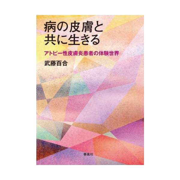 【発売日：2026年07月28日】武藤百合/著/病の皮膚と共に生きる、メディア：BOOK、発売日：2026/07、重量：500g、商品コード：NEOBK-3241972、JANコード/ISBNコード：9784868161417