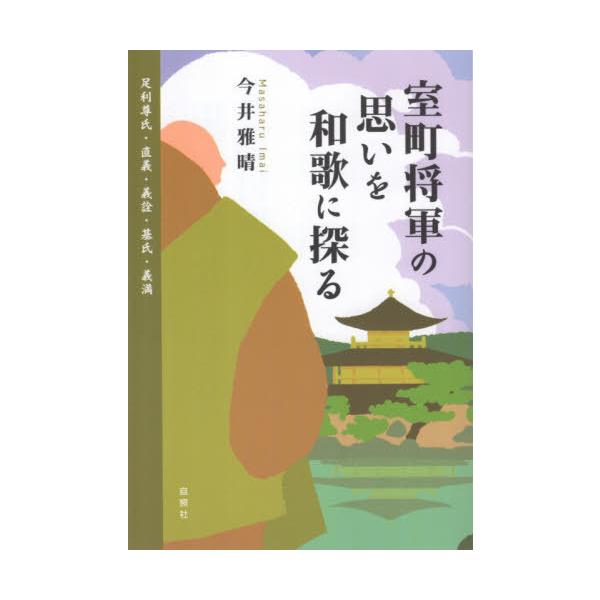 【発売日：2026年08月21日】今井雅晴/著/室町将軍の思いを和歌に探る、メディア：BOOK、発売日：2026/08、重量：340g、商品コード：NEOBK-3241981、JANコード/ISBNコード：9784910494500