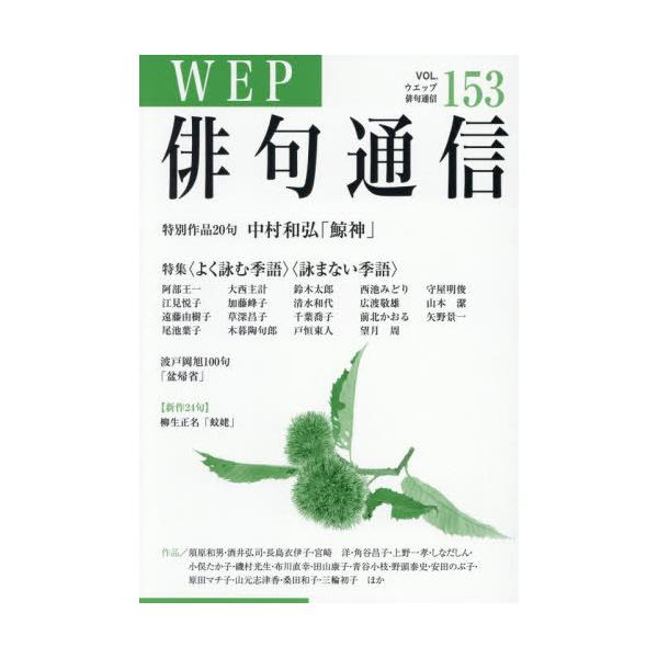【発売日：2026年08月28日】ウエップ/WEP俳句通信 153号、メディア：BOOK、発売日：2026/08、重量：340g、商品コード：NEOBK-3241984、JANコード/ISBNコード：9784866082011