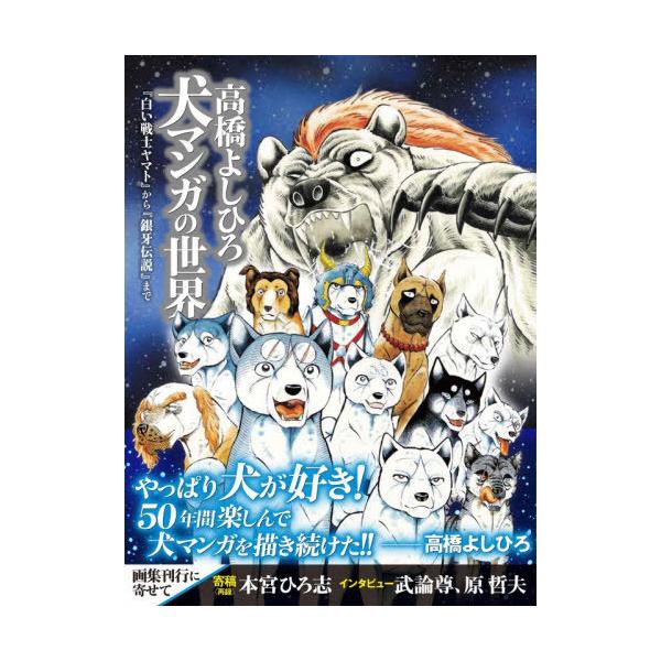 【発売日：2026年09月25日】高橋よしひろ/【発売記念特典銀牙伝説ぷくぷくシール付き】 高橋よしひろ 犬マンガの世界 「白い戦士ヤマト」から「銀牙伝説」まで 銀牙伝説ぷくぷくシール付き、メディア：BOOK、発売日：2026/09、重量：...