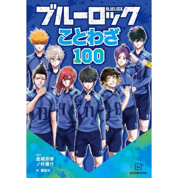 【発売日：2026年09月19日】金城宗幸/原作 ノ村優介/原作 講談社/編 週刊少年マガジン編集部/監修/ブルーロックことわざ100、メディア：BOOK、発売日：2026/09、重量：340g、商品コード：NEOBK-3241991、JA...