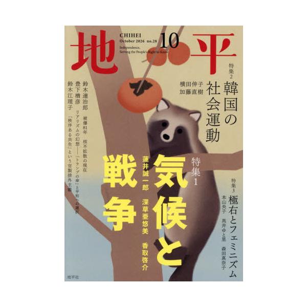 【発売日：2026年09月04日】地平社/地平 2026年10月号、メディア：BOOK、発売日：2026/09、重量：267g、商品コード：NEOBK-3242050、JANコード/ISBNコード：4912060531065