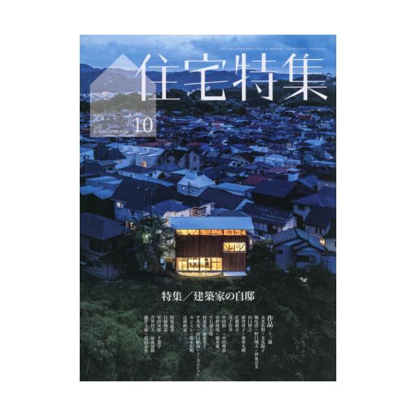 【発売日：2026年09月18日】新建築社/住宅特集 2026年10月号、メディア：BOOK、発売日：2026/09、重量：530g、商品コード：NEOBK-3242064、JANコード/ISBNコード：4912149051064