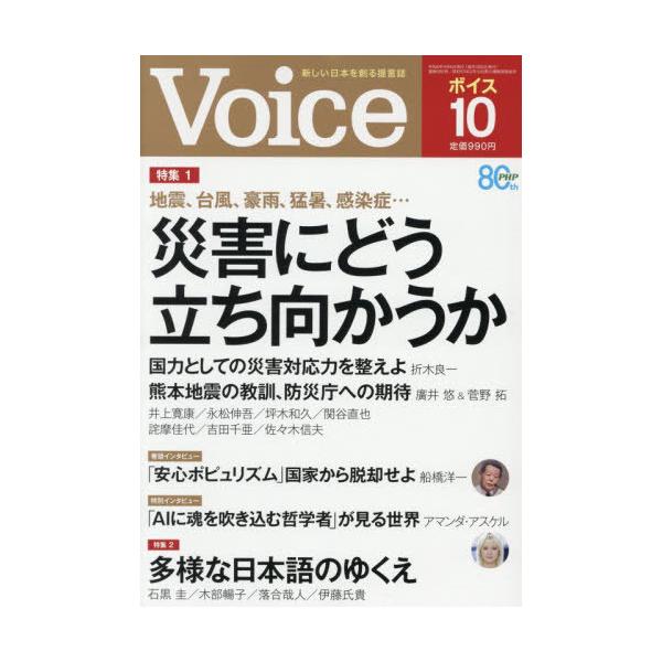 【発売日：2026年09月04日】PHP研究所/VOICE (ヴォイス) 2026年10月号、メディア：BOOK、発売日：2026/09、重量：202g、商品コード：NEOBK-3242083、JANコード/ISBNコード：49120805...