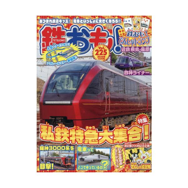 【発売日：2026年09月01日】ネコ・パブリッシング/鉄おも 2026年10月号 【付録】 鉄おも!でんしゃトランプ、メディア：BOOK、発売日：2026/09、重量：320g、商品コード：NEOBK-3242089、JANコード/ISB...