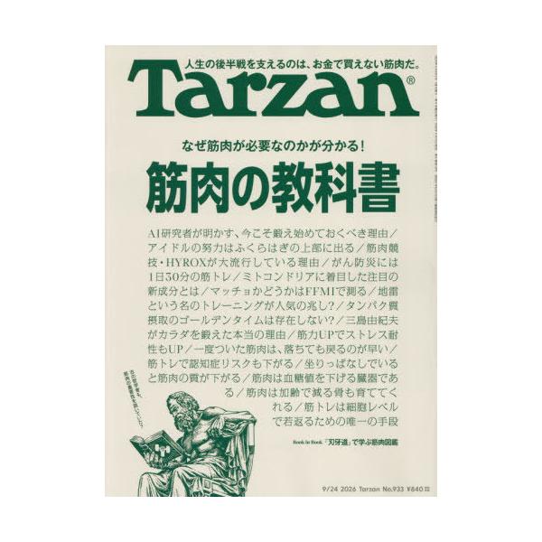 【発売日：2026年09月10日】マガジンハウス/ターザン 2026年9月24日号 【特集】 読む筋トレ、メディア：BOOK、発売日：2026/09、重量：285g、商品コード：NEOBK-3242100、JANコード/ISBNコード：49...