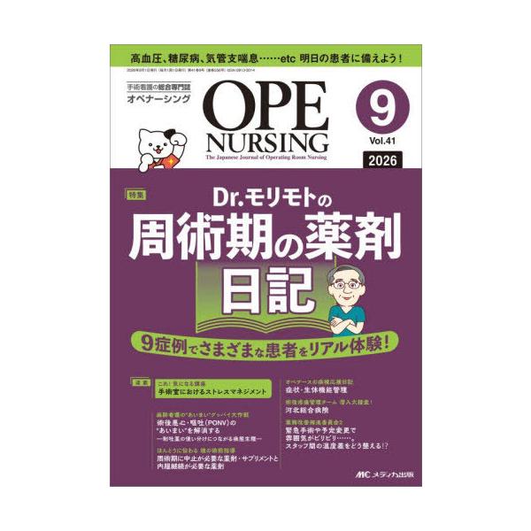 【発売日：2026年08月21日】メディカ出版/オペナーシング 41-9、メディア：BOOK、発売日：2026/08、重量：500g、商品コード：NEOBK-3242116、JANコード/ISBNコード：9784840488945